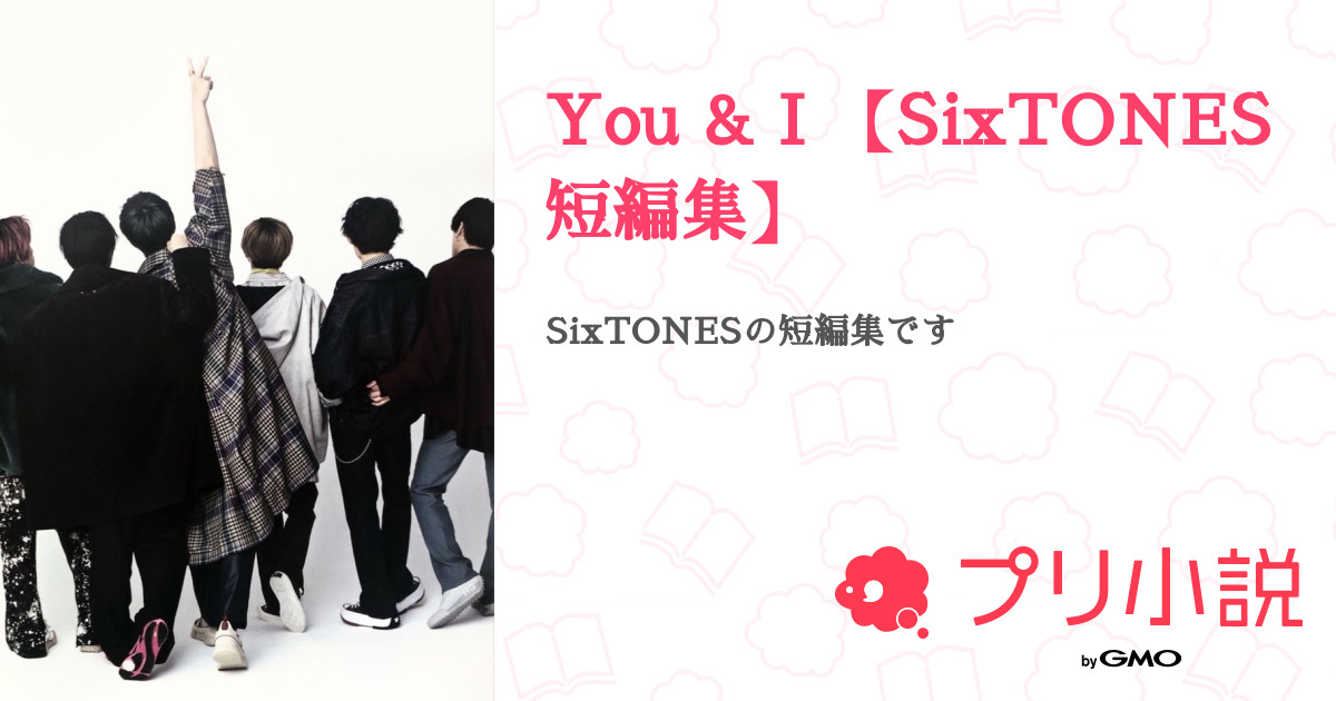 You & I 【SixTONES 短編集】 - 全2話 【連載中】（あんさんの夢小説） | 無料スマホ夢小説ならプリ小説 byGMO